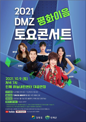 2021 DMZ 평화이음 토요콘서트 인제 개최…김연자ㆍ조명섭ㆍ‘미스트롯2’ 멤버 출연